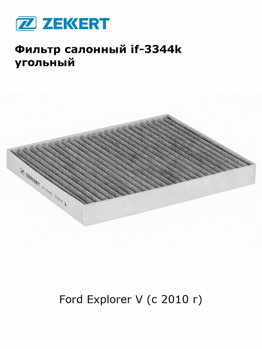 Фильтр салонный для Ford Explorer V (с 2010 г) угольный арт if-3344k