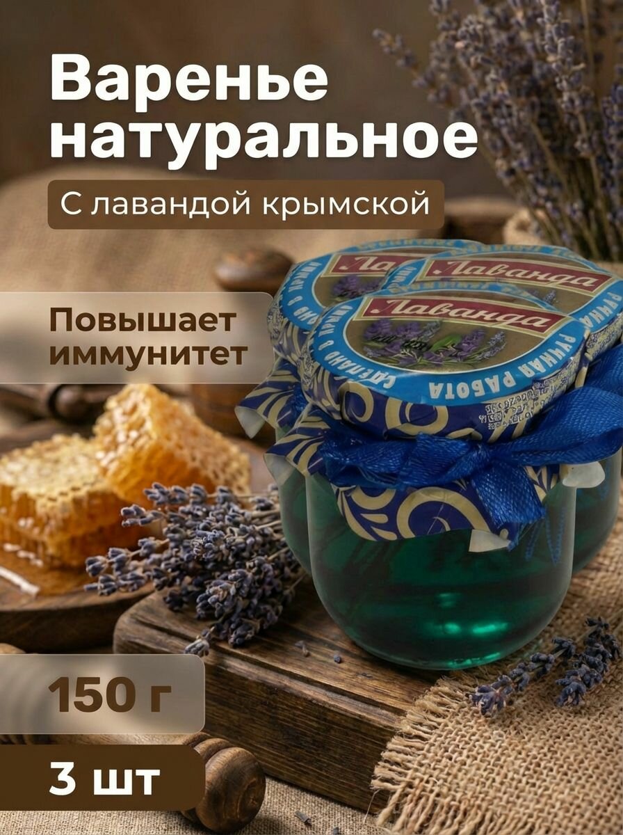 (3шт) Варенье натуральное крымское Лаванда, 150 г