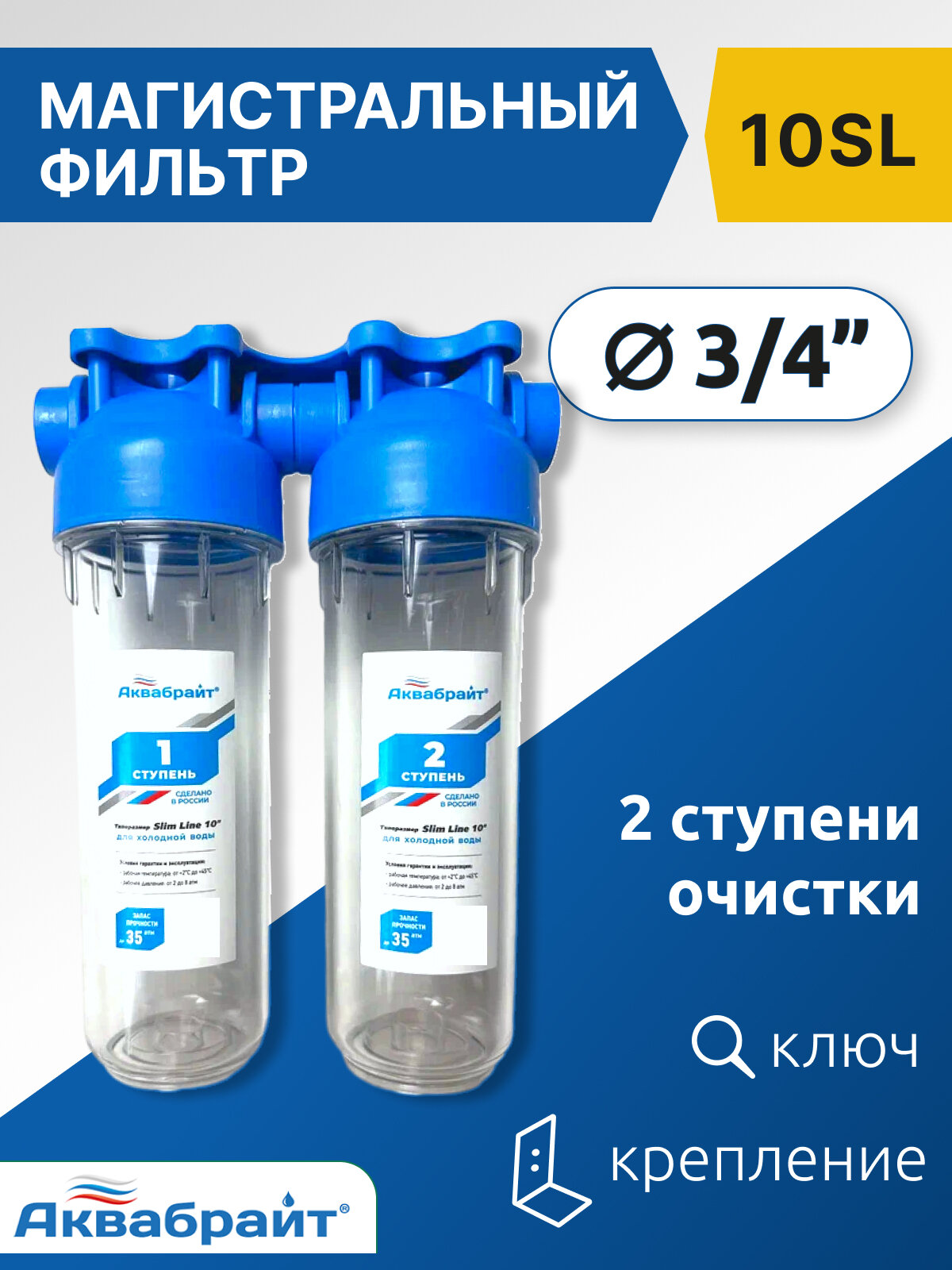 Фильтр магистральный двойной для воды Аквабрайт 10SL 3/4 прозрачный", арт. АБФ-2-3/4