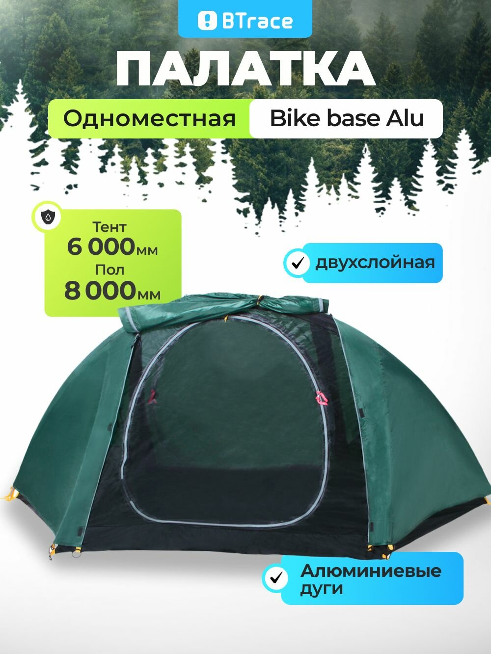 Палатка для велопоходов1 местная BTrace Bike Base Alu, зеленый, двухслойная, алюминиевые дуги