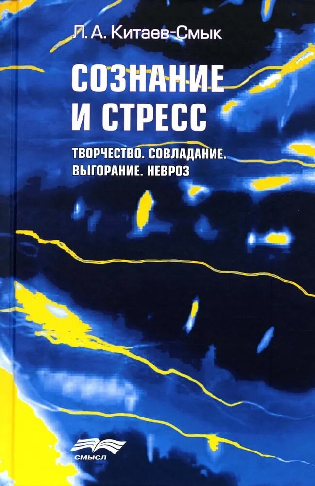 Сознание и стресс. Творчество. Совладание. Выгорание. Душевные «болезни стресса» / Китаев-Смык Л. А.