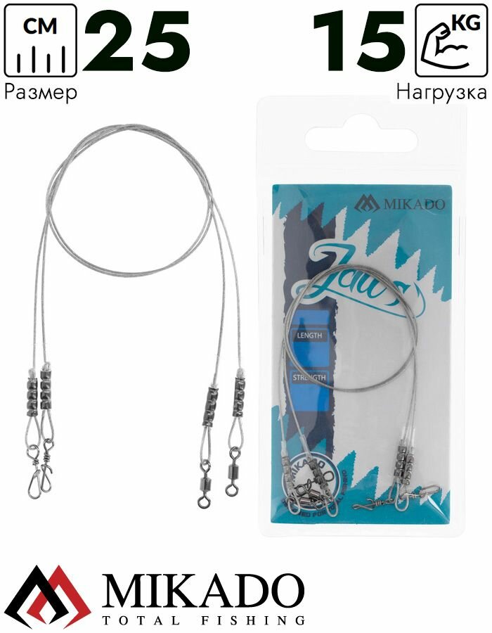 Поводок стальной Mikado JAWS 25cm / 15 кг.( 2 шт.)