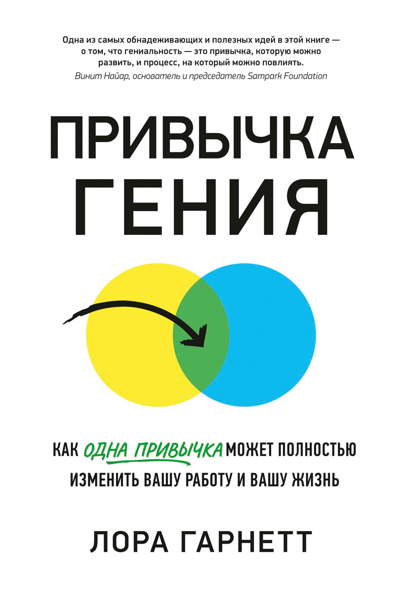 Привычка гения. Как одна привычка может полностью изменить вашу работу и вашу жизнь / Гарнетт Л.