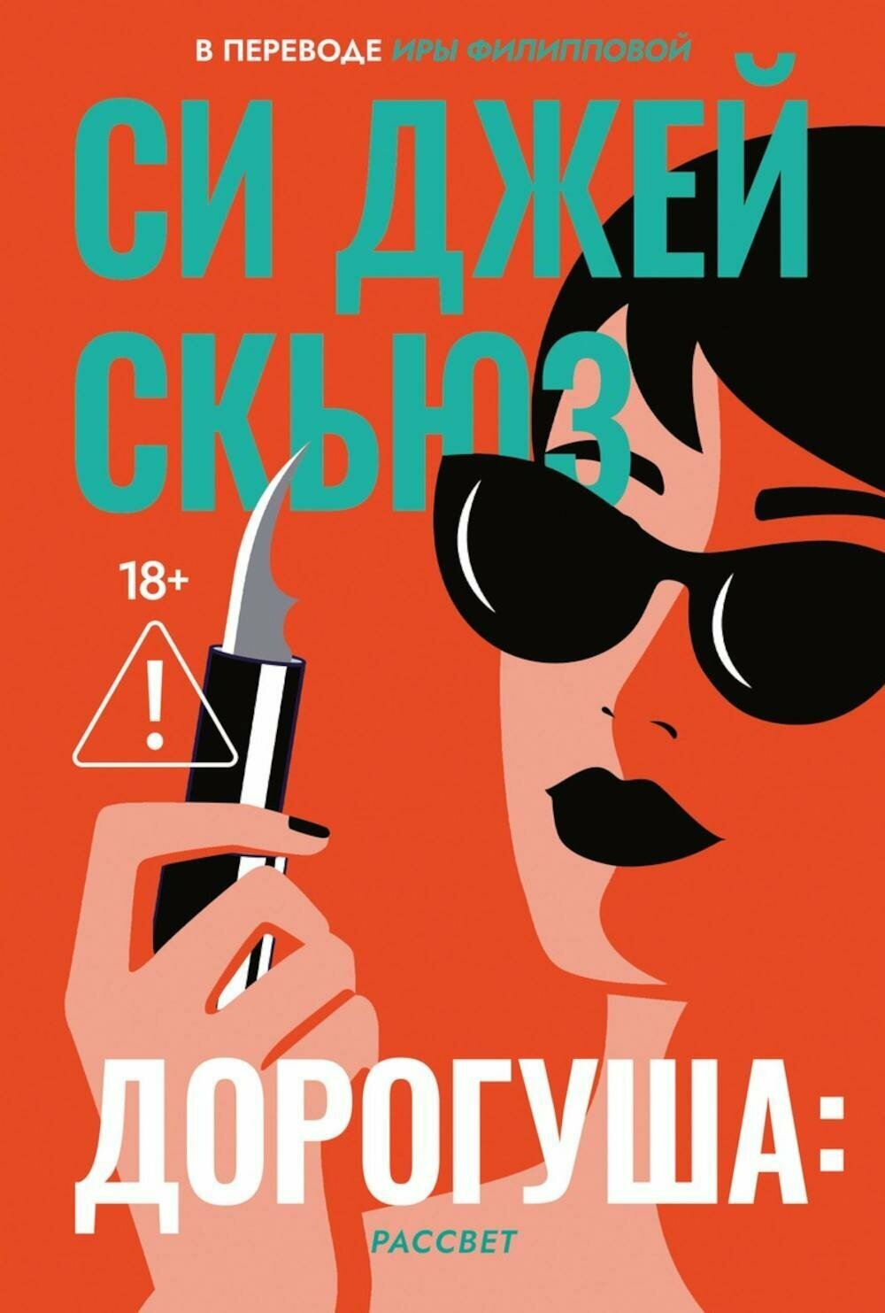 Дорогуша: Рассвет / Скьюз С. Дж.