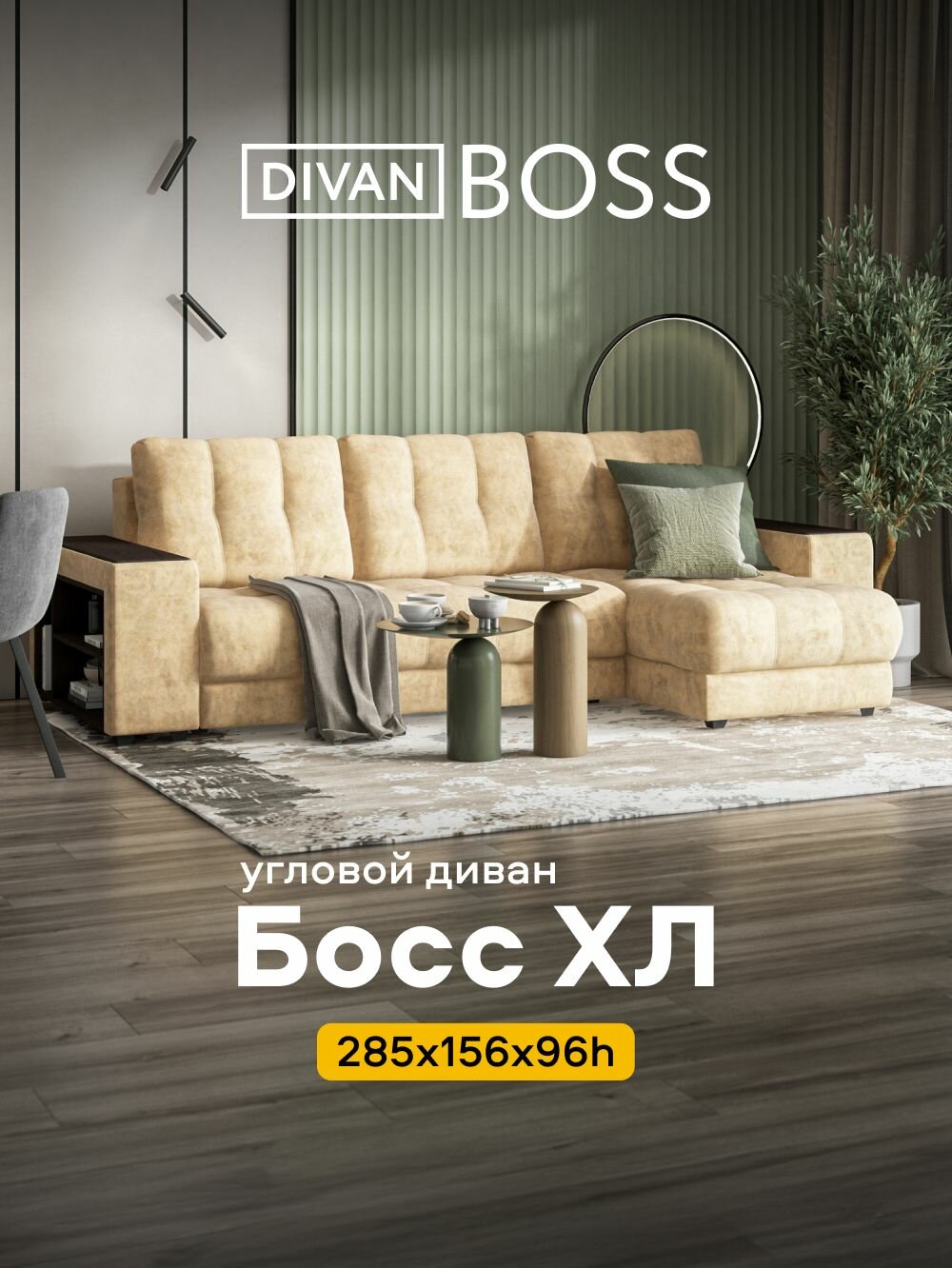 Диван-кровать угловой Босс ХЛ с полками в подлокотниках, в гостиную, велюр Роял шампань, 285х156х96 см