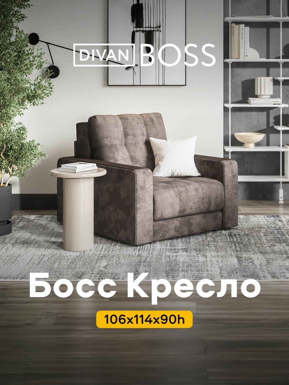 Кресло-кровать раскладное Босс, механизм изи ролл, велюр Алькантара серый, 106х114х90 см