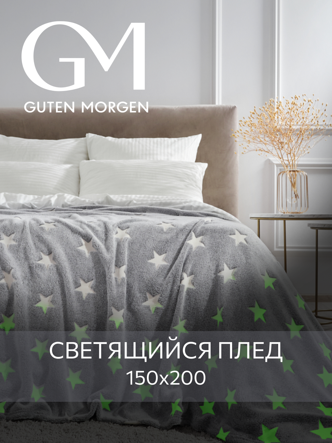 Плед светящийся в темноте 150х200 для детей