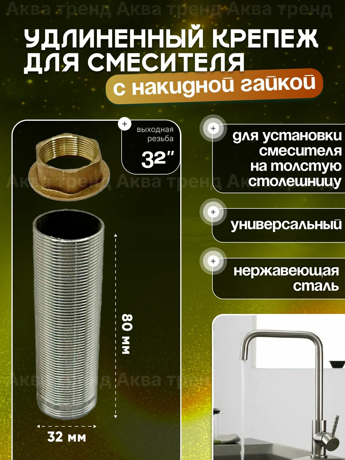 Крепление хром для смесителя 8 см удлиненное на гайке длинный крепеж для установки смесителя на столешницу