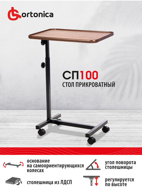 Ortonica СП 100 Стол прикроватный коричневый для пожилых людей, инвалидов и лежачих больных, на колесах