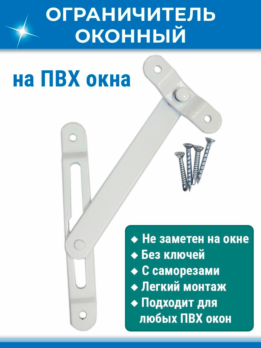 Ограничитель открывания ПВХ окна фрамуги, металл, скрытый белый