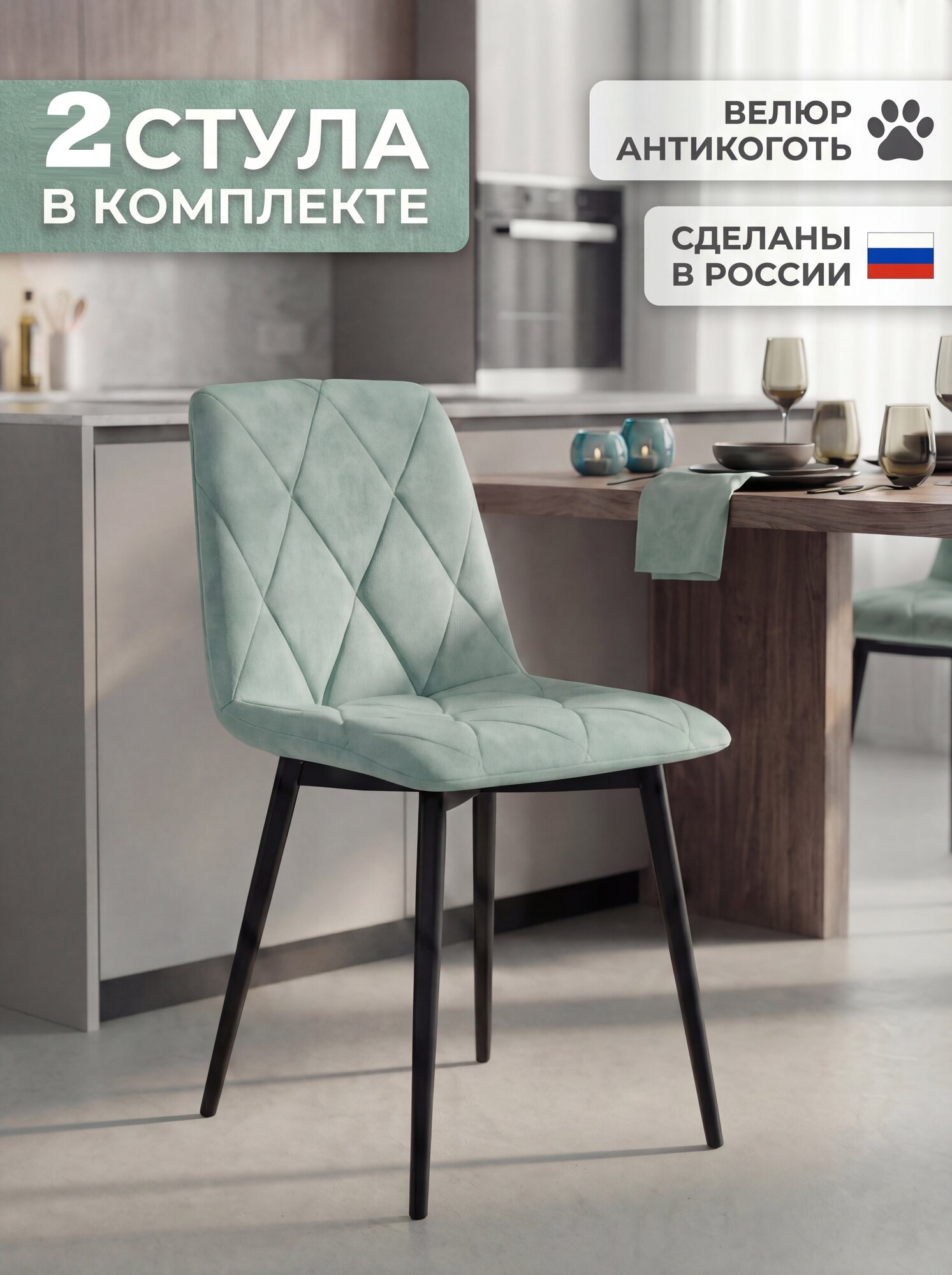 Стулья для кухни мягкие со спинкой, комплект 2 штуки, Ричи, тиффани, велюр антикоготь, черные металлические ножки