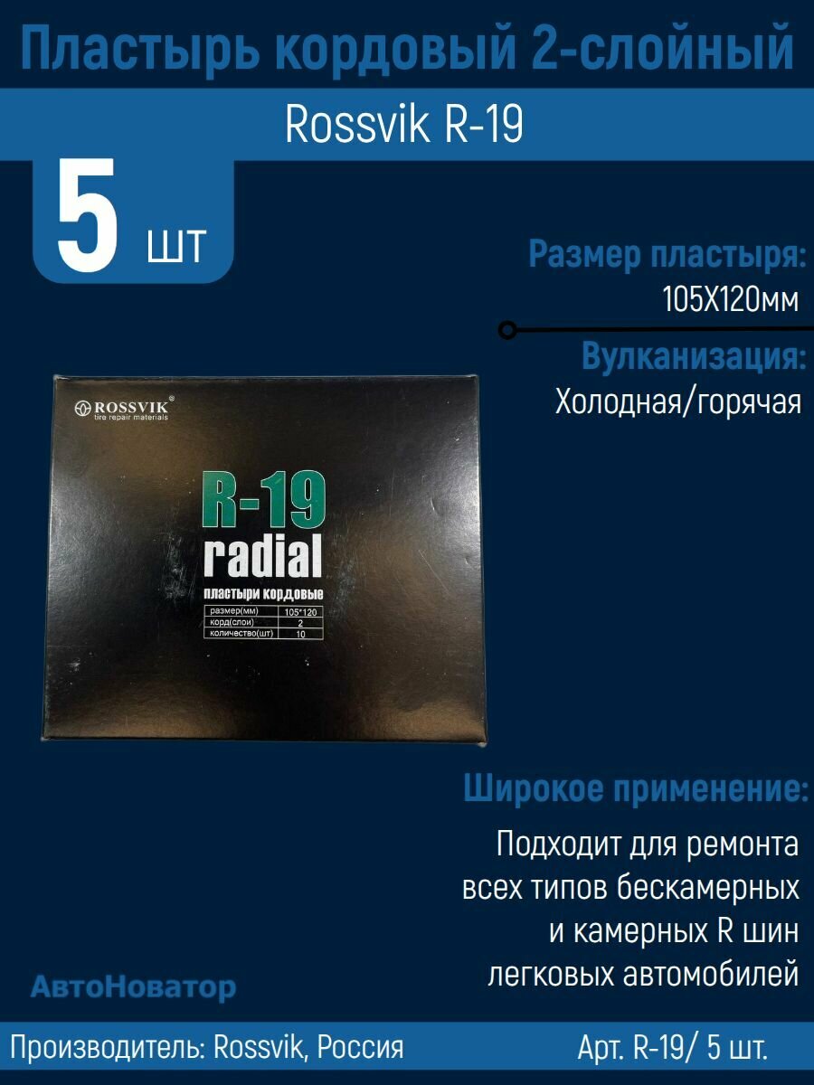 Пластырь кордовый R-19 для холодной вулканизации 105х120мм, 5 шт