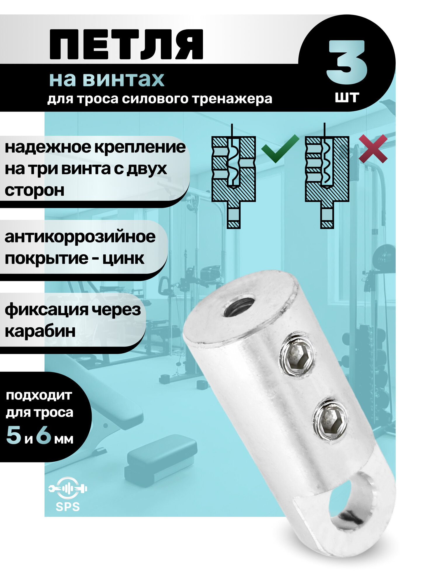 Петля на винтах для троса силового тренажера (3 штуки)