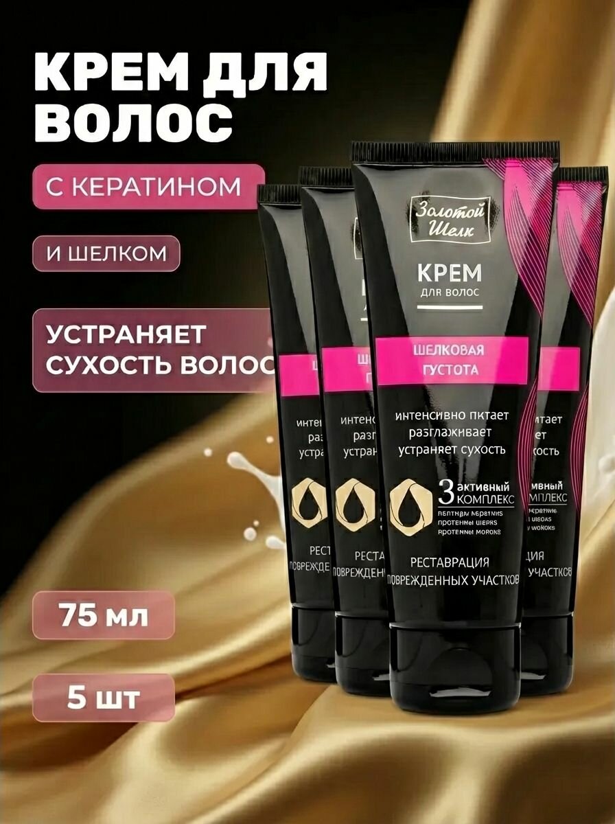 (5шт) Крем для волос Шелковая густота Интенсивно питает, разглаживает, устраняет сухость, 75 мл