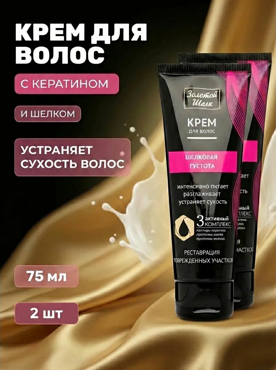 (2шт) Крем для волос Шелковая густота Интенсивно питает, разглаживает, устраняет сухость, 75 мл