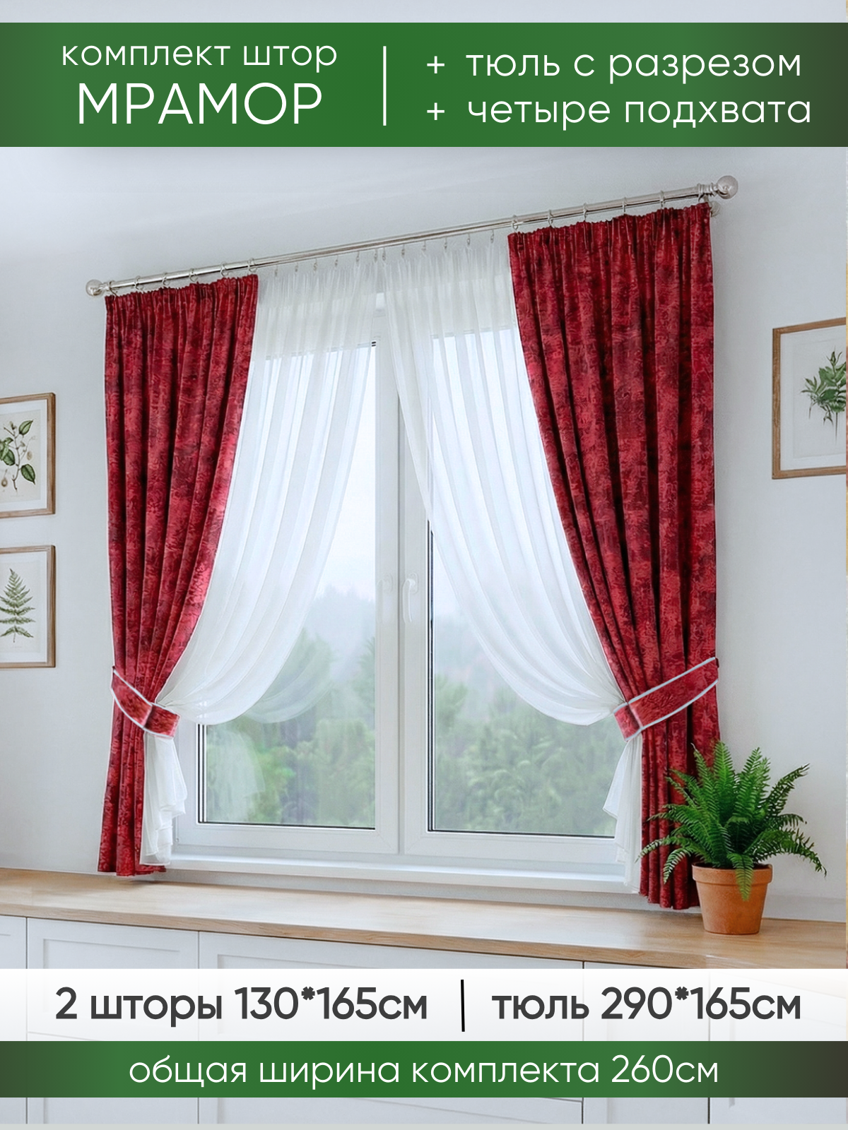 Шторы на кухню короткие с тюлью Домтекс35 "Санта" красный 260*165см