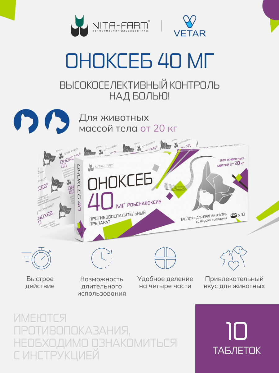 Таблетки Оноксеб, для кошек и собак, противовоспалительные, 40мг, 10 шт в уп.