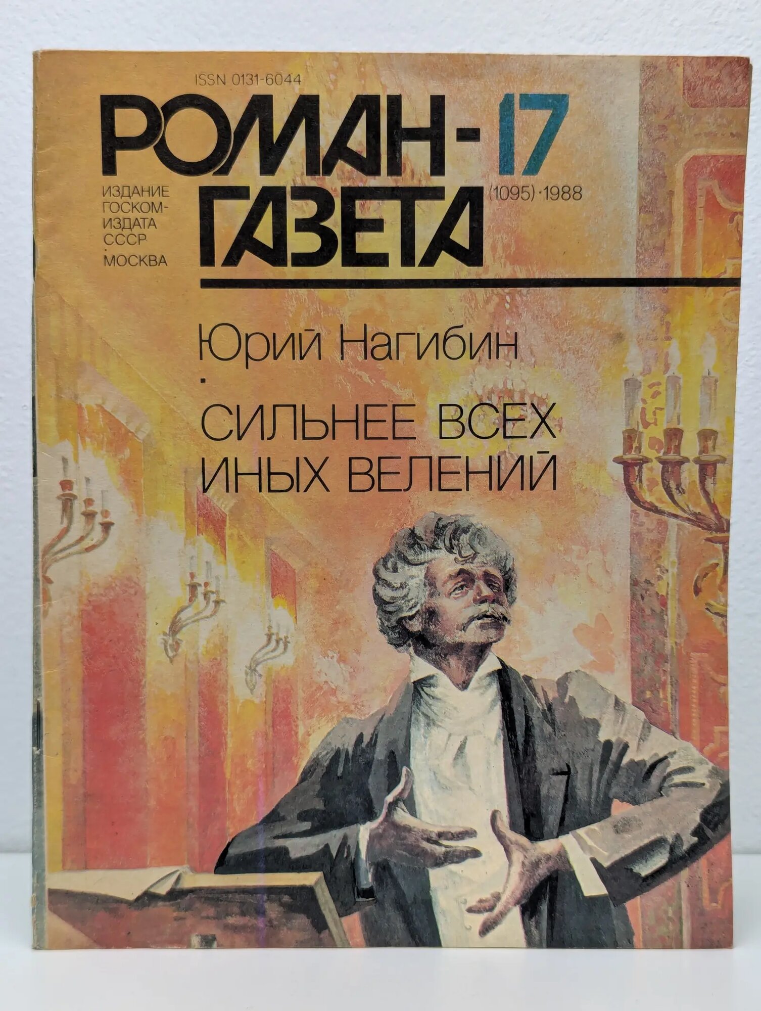 Роман-газета. Выпуск № 17/1988 Нагибин Юрий Маркович 1988