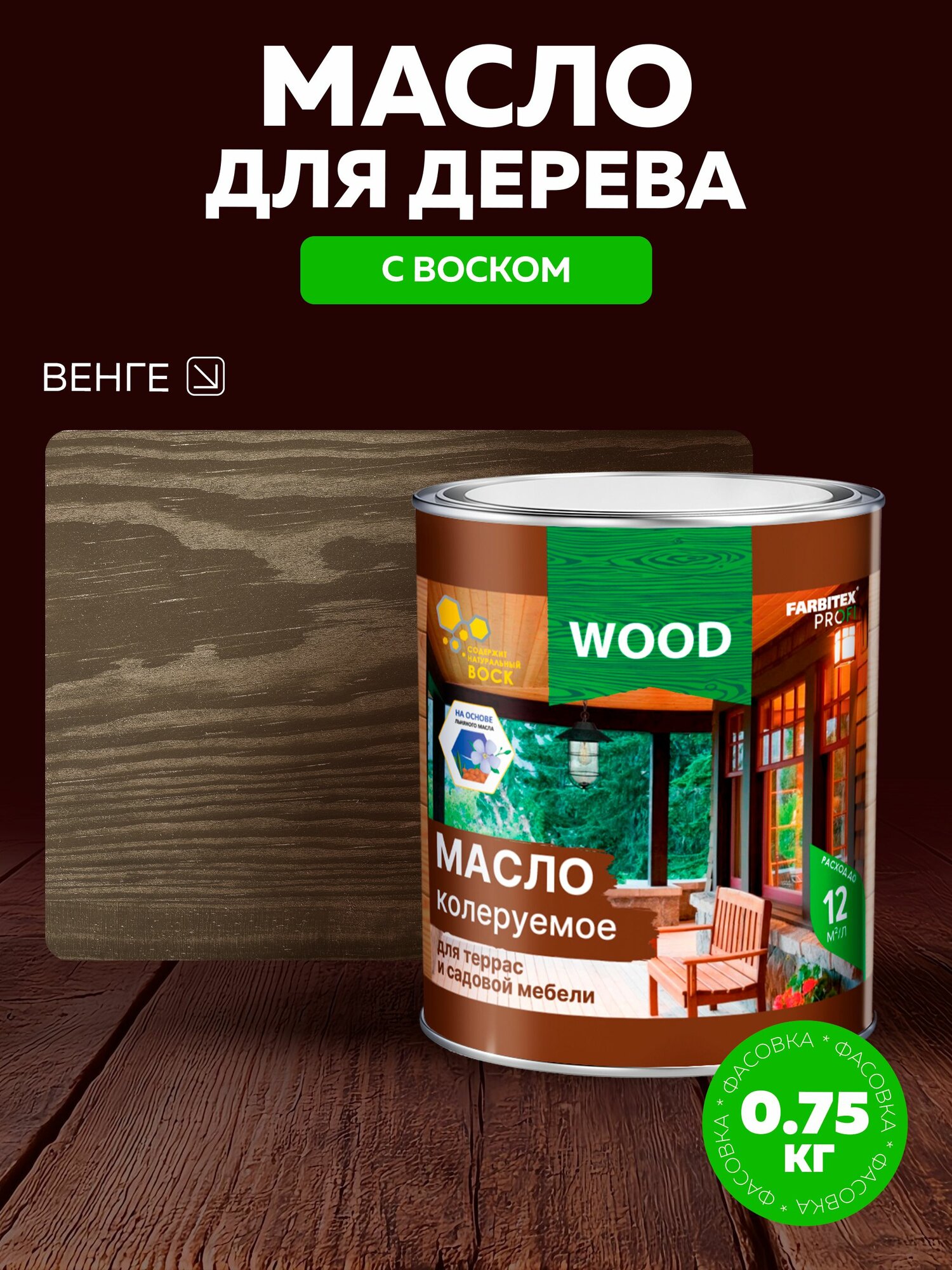 Масло для дерева 0,75 л цвет Венге FARBITEX профи WOOD, масло для террас и мебели с воском, для дерева для наружных работ
