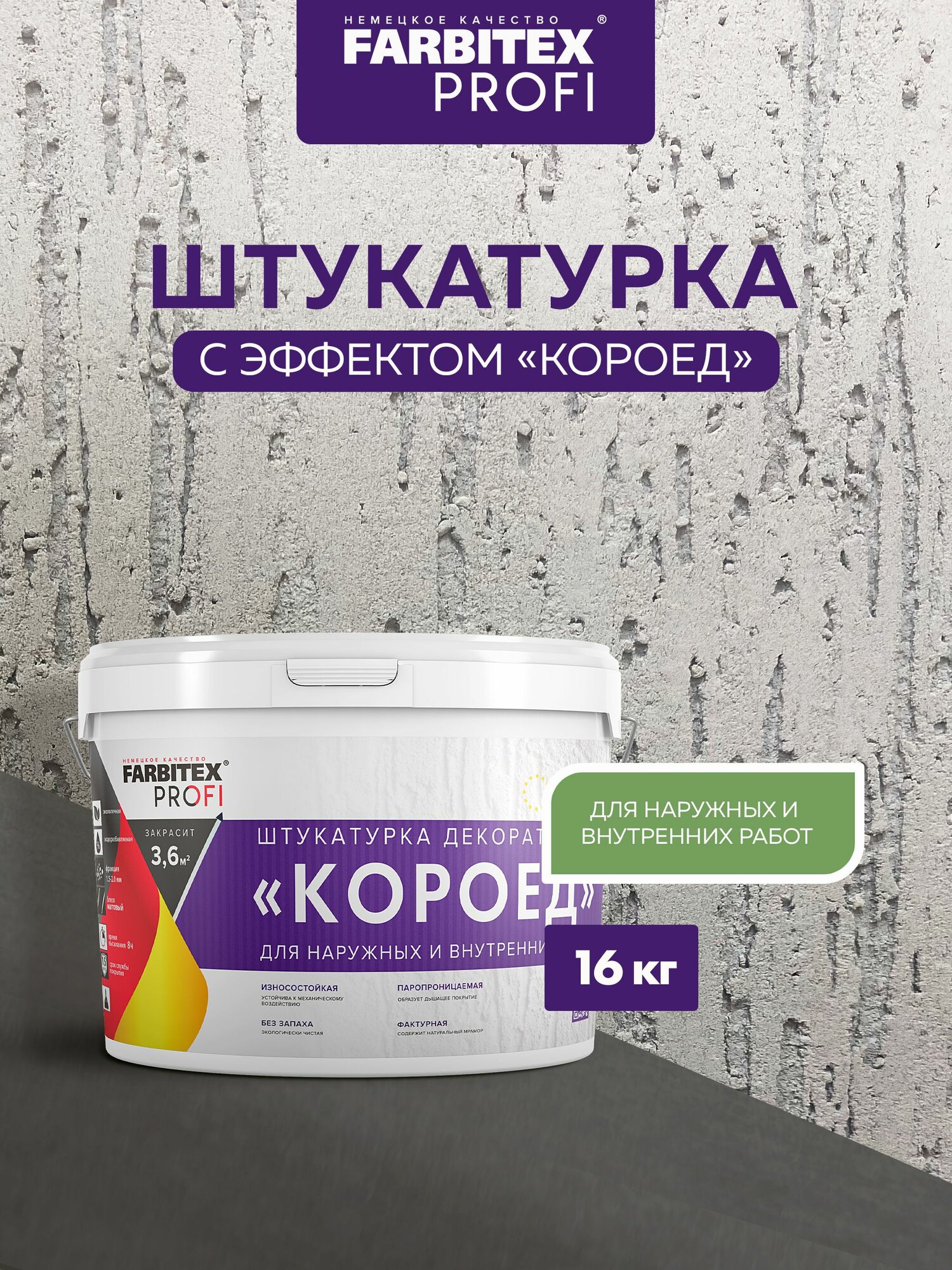 Штукатурка декоративная Короед 16 кг FARBITEX профи, акриловая фасадная, интерьерная, среднезернистая.