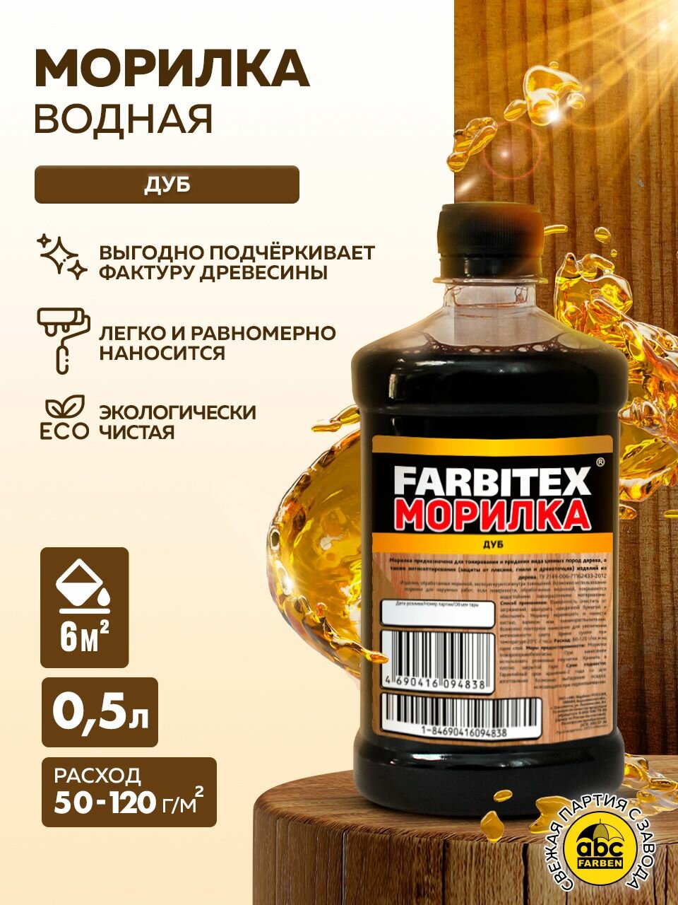 Морилка для дерева водная FARBITEX, Цвет: Дуб, 0,5 л