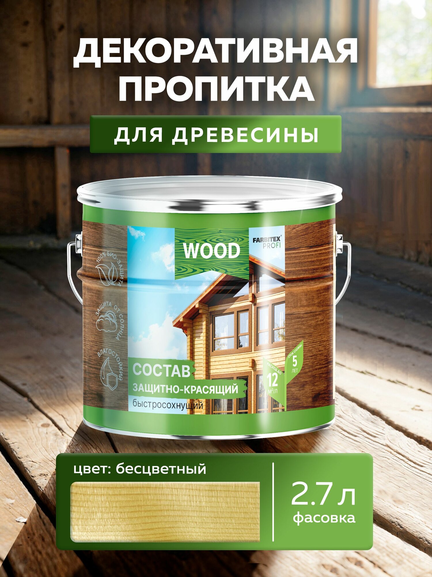 Пропитка универсальная быстросохнущая Farbitex Profi Wood водоотталкивающая и деревозащитная, Цвет: Бесцветный, 2,7 л