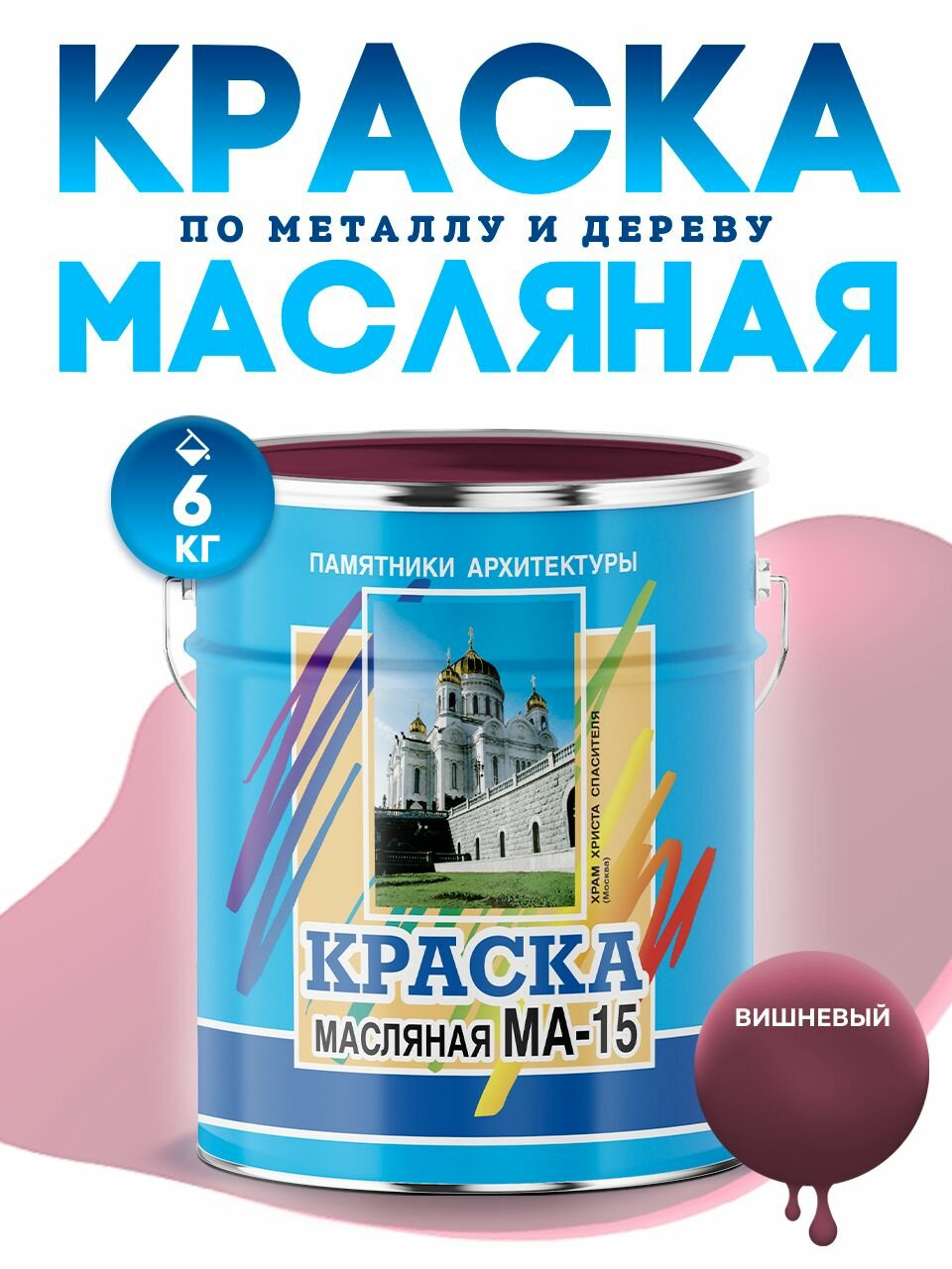 Масляная краска МА-15, унивесальная, матовая, Цвет: Вишнёвый, 6 кг