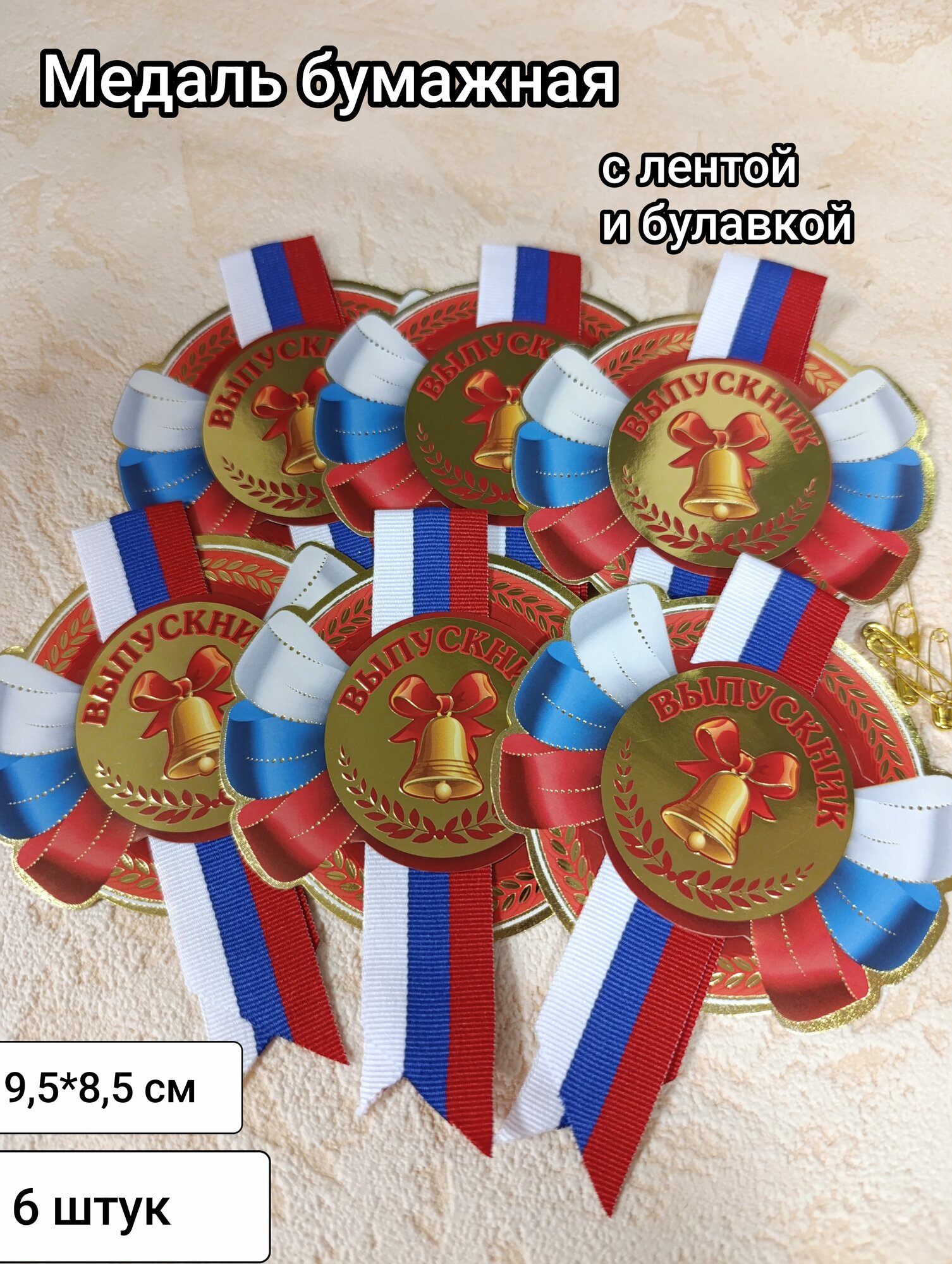 Медаль "Выпускник" с лентой и булавкой 6 шт