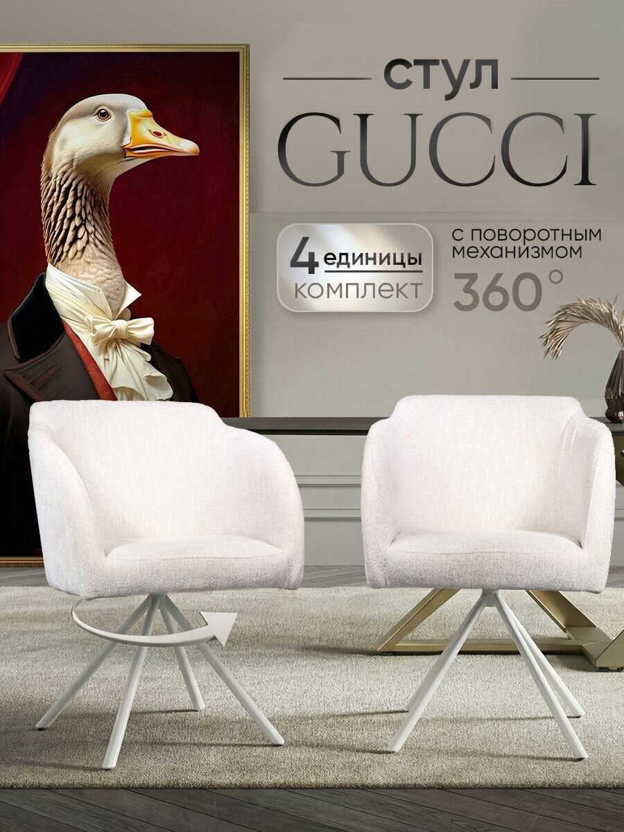 Стул кресло Gucci, 4шт, шенилл, с поворотным механизмом, мягкий для кухни, белые ножки, цвет белый