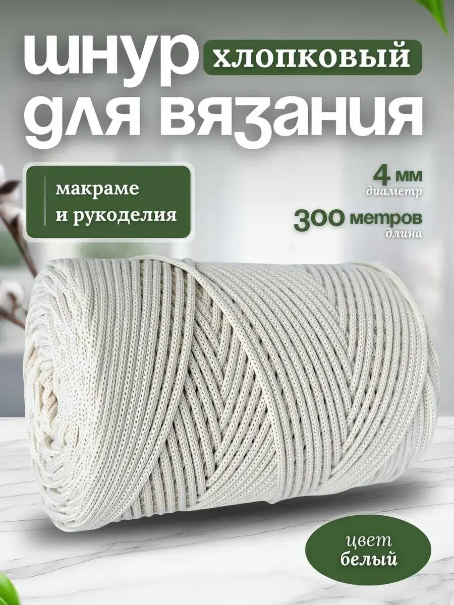 Шнур для вязания хлопковый 4мм макраме рукоделия творчества белый 300м Нивелир
