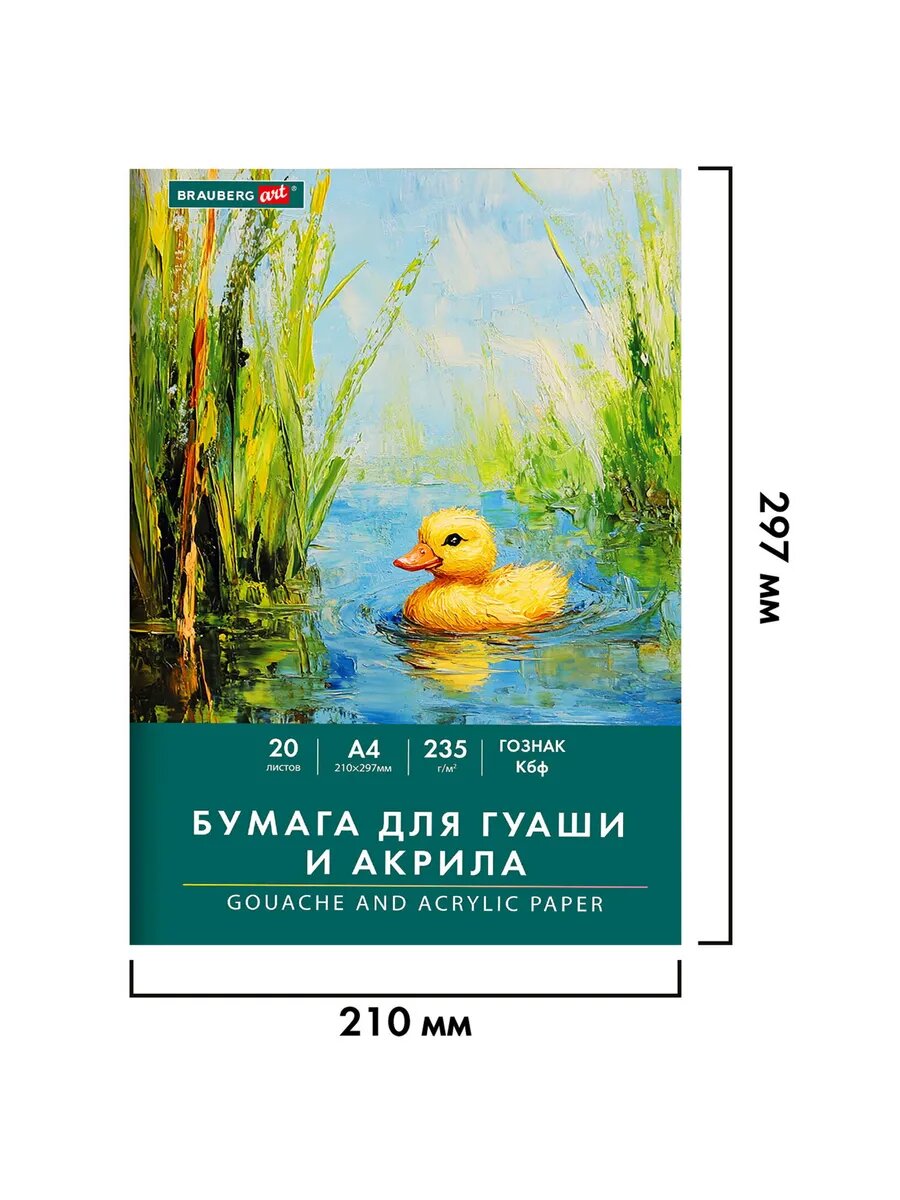 Бумага для гуаши и акрила А4 20 листов 235 г/м2