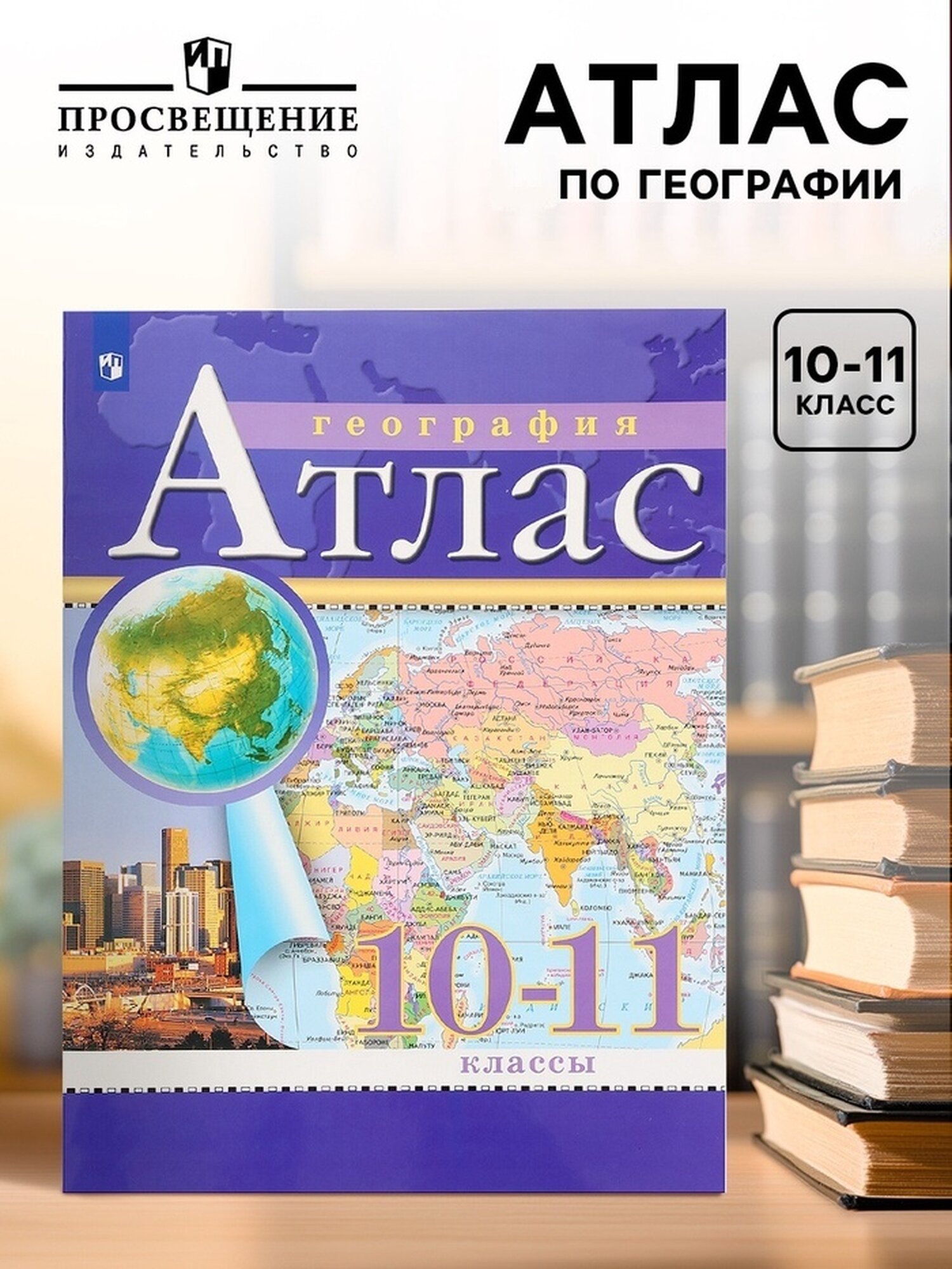 Атлас "География", 10-11 класс, Просвещение, 2025 г, 48 стр, A4, мягкий переплет