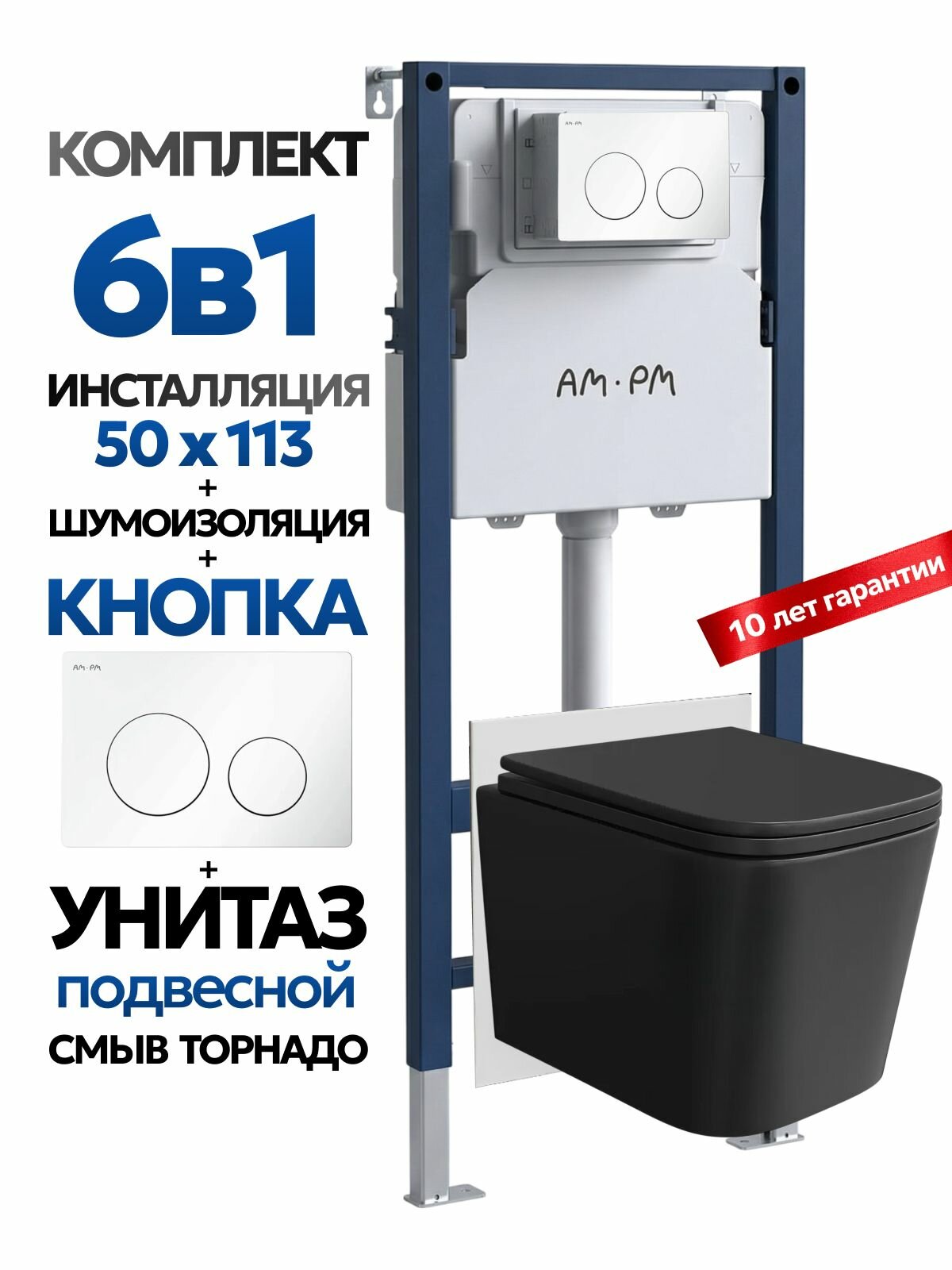 Комплект: Инсталляция AM.PM I012709+Кнопка I090101 белая +JOKI Verna T JK0711055MB черный унитаз, смыв торнадо