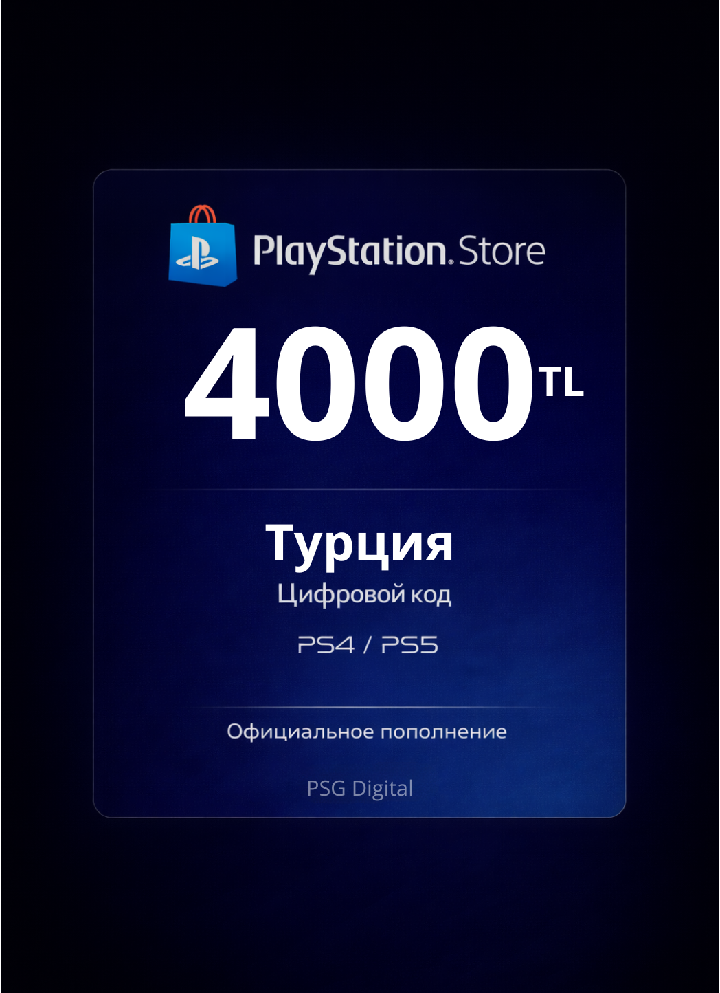 Пополнение PS Store Турция 4000 TL / Карта пополнения PS Турция / Лиры для ПС5 и ПС4 / PlayStation Gift Card Turkey