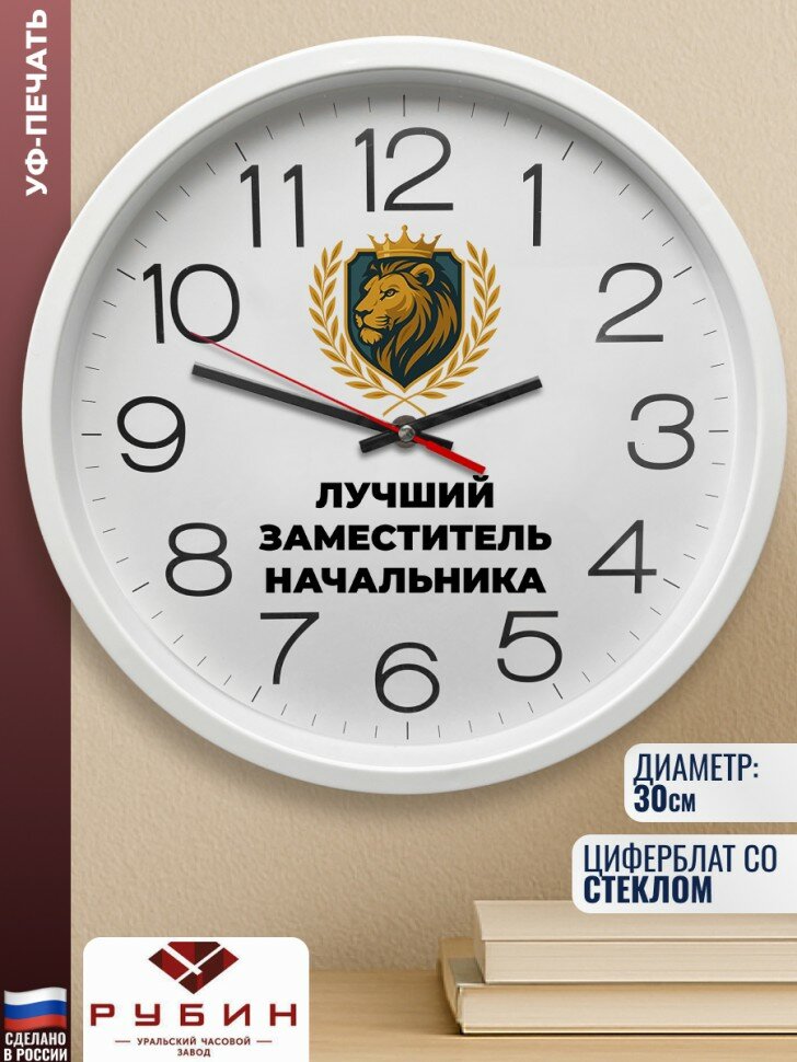 Настенные часы "Лучший заместитель начальника"