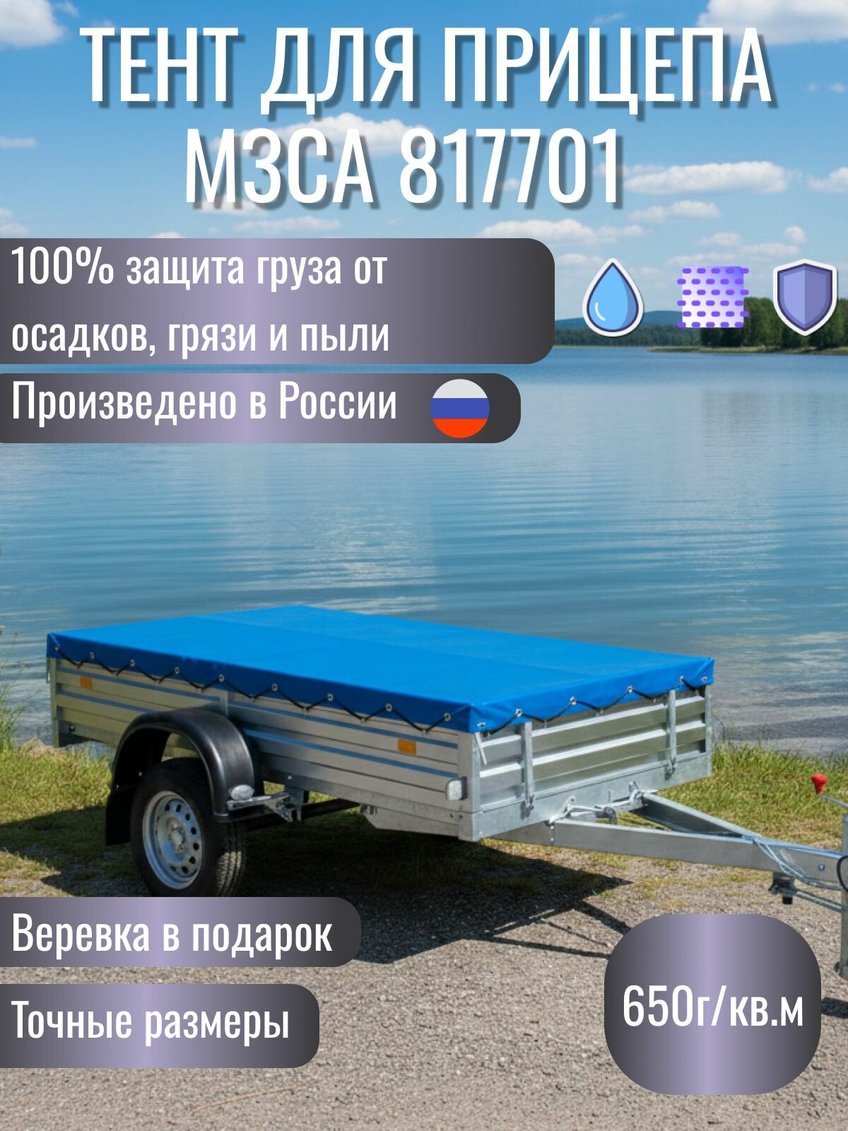 Тент-накидка на прицеп МЗСА 817701, синий (650 г/кв. м двухсторонний ПВХ материал)