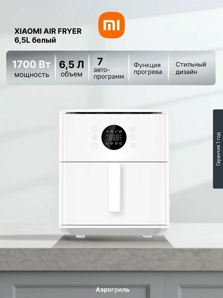 Аэрогриль Xiaomi Air Fryer MAF-W6501 6.5L EU, 1700 Вт, 7 автоматитческих программ, белый