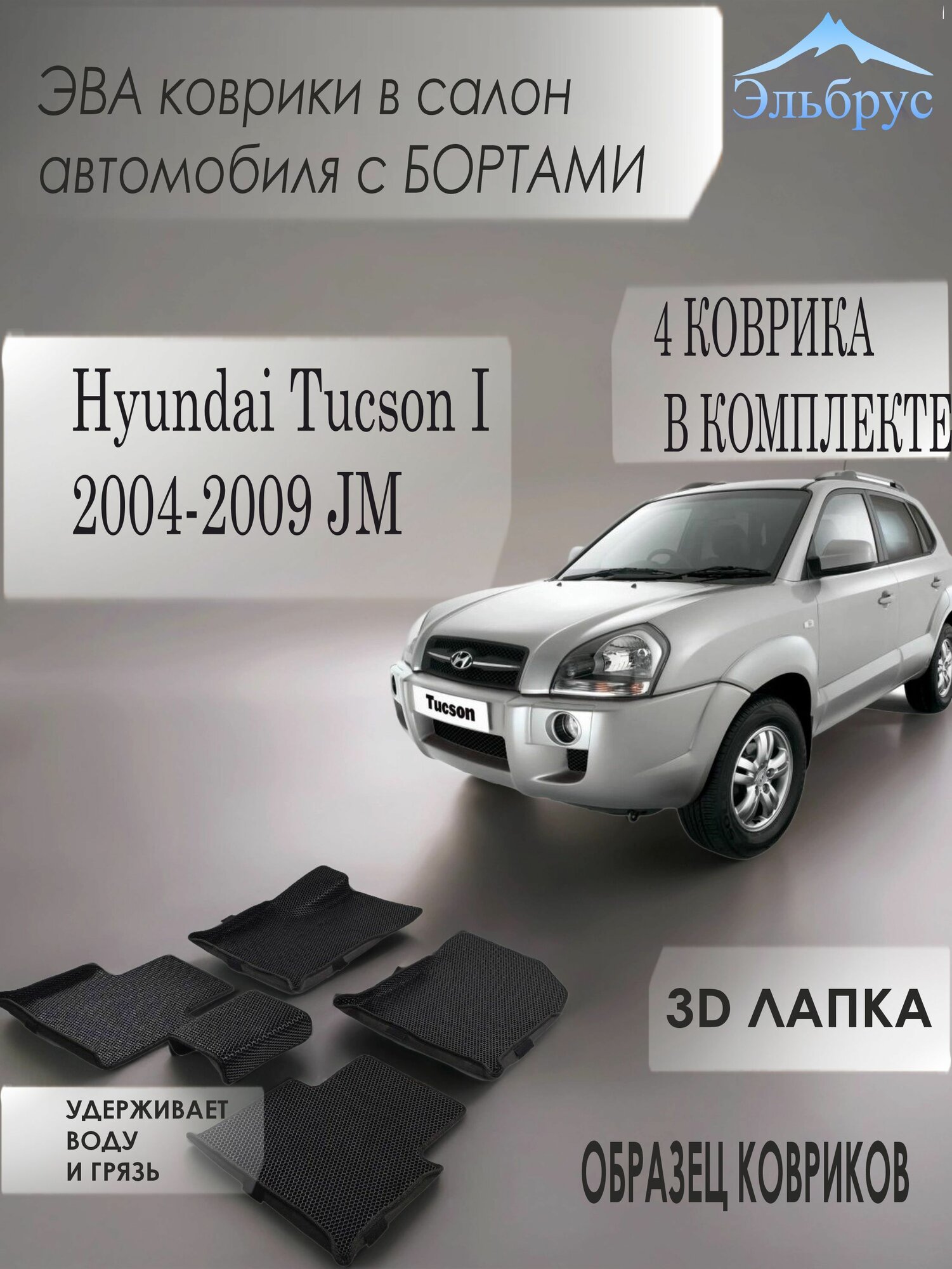 Комплект ковриков с бортами Hyundai Tucson I 2004-2009 JM
