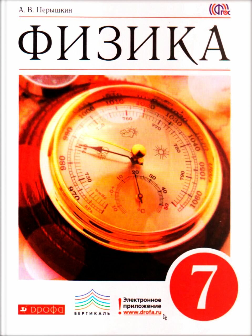 Физика. Учебник для 7 класса.