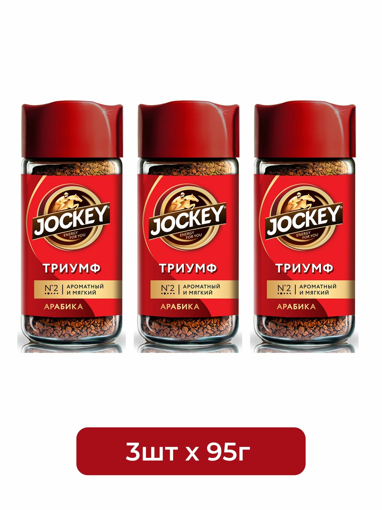 Кофе Жокей Триумф растворимый сублимированный, 95г х 3шт.