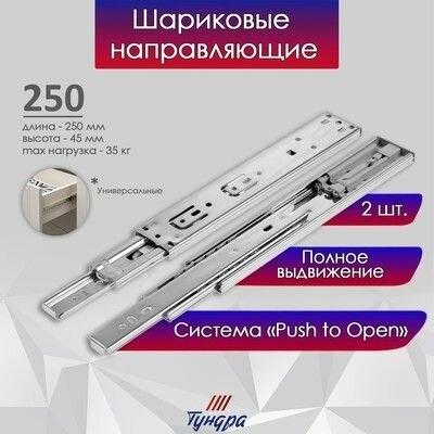 Шариковые направляющие тундра, система Push to Open 4512, L250 мм, H45 мм, 2 шт.