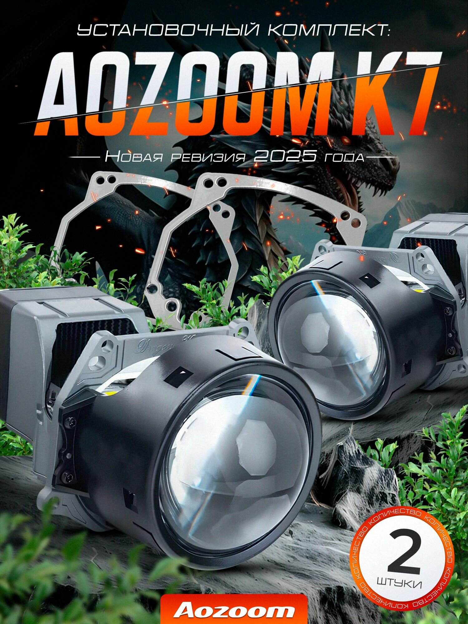 Светодиодные линзы Aozoom К7 для ВАЗ 2110 2111/12 1995-2012 / biled модули билед К7 на ВАЗ 2110 2111/12