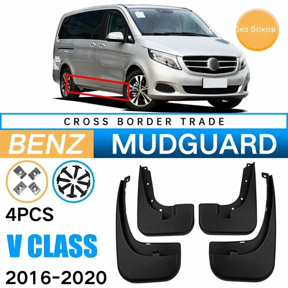 Крыло для автомобиля, арт. Автомобильные Брызговики Для Mercedes-Benz V-Class (Короткий голенище без боковой юбки)2016-2020, Мерседес-Бенц/передние и задние брызговики