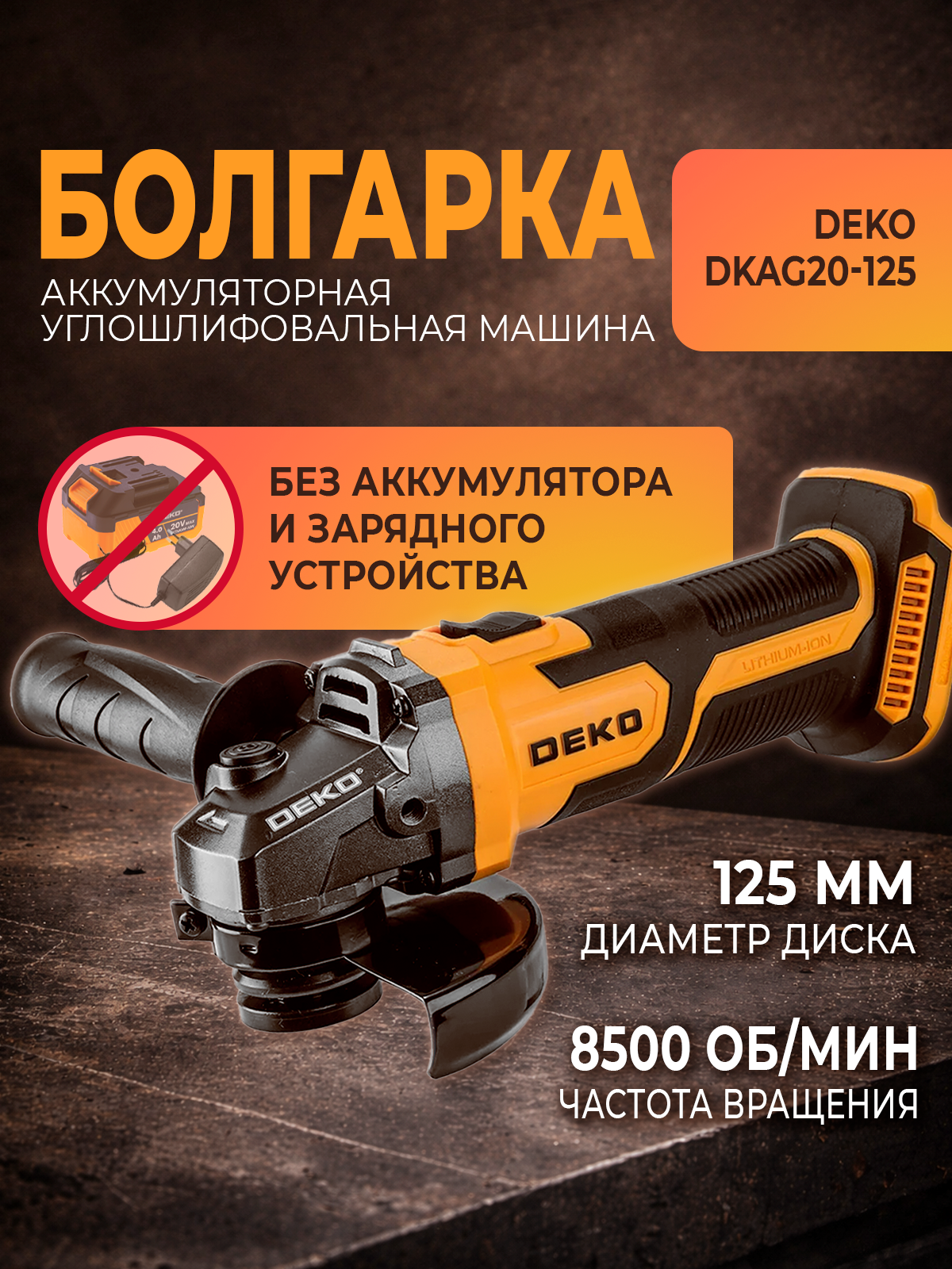 Углошлифовальная машина DEKO DKAG20-125, 125 мм, УШМ 20В, без АКБ и ЗУ