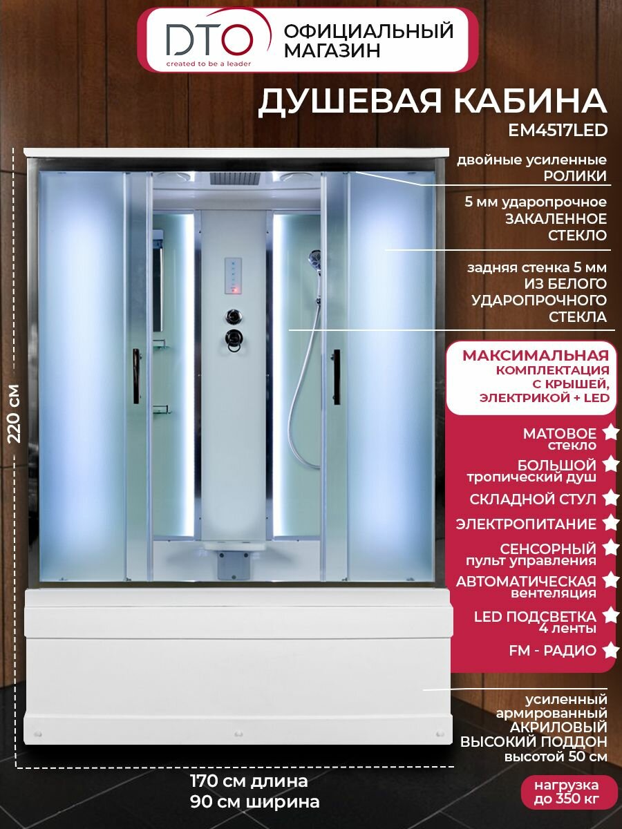 Душевая кабина DTO с крышей, с высоким поддоном, электрикой + LED, матовое стекло, 170х90х220 см, серия EM