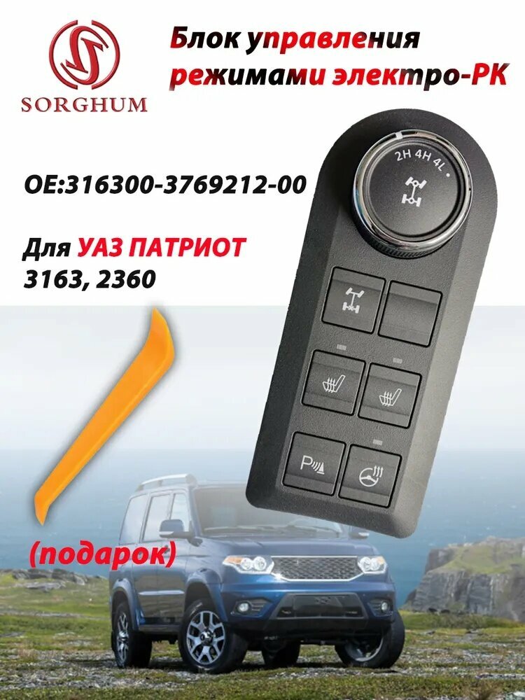SORGHUM Кнопка на приборной панели арт. Блок управления режимами электро-РК (с обогревом сидений, руля, парктроник, блокировка моста) УАЗ патриот 3163; 316300-3769212-00