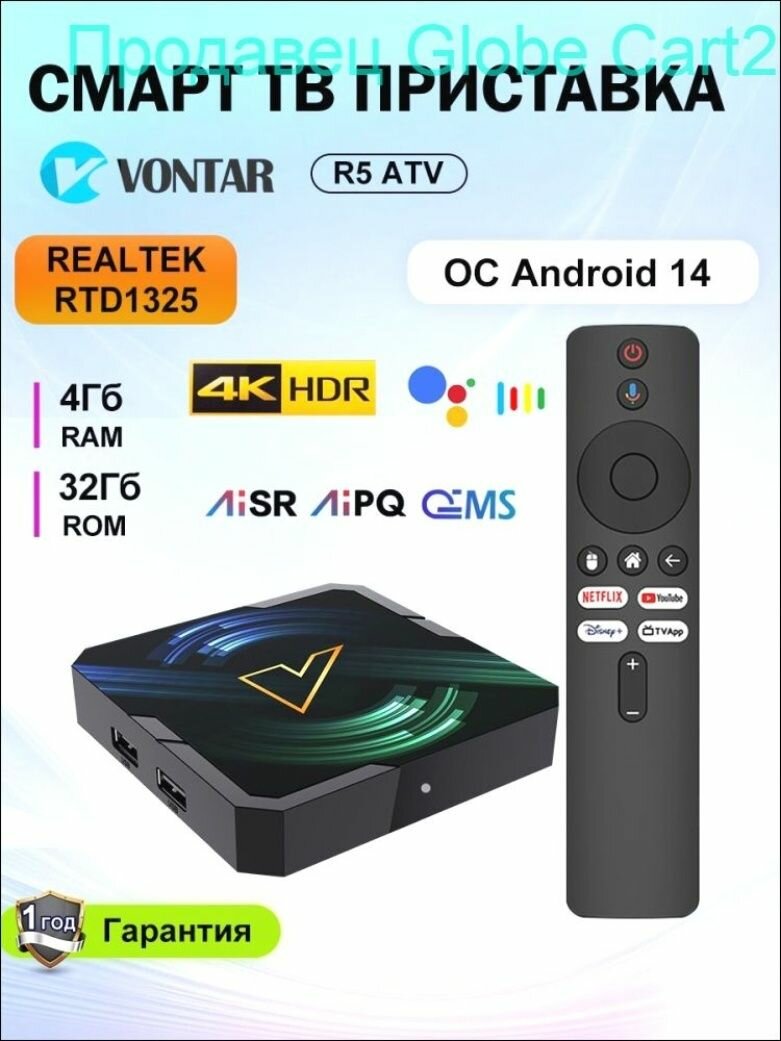ТВ приставка VONTAR R5 ATV Android TV 14.0 UHD 4K 4ГБ+32ГБ Realtek RTD1325 WiFi6 BT5.4