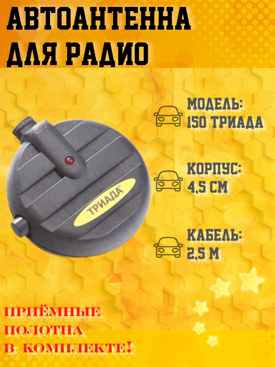 Автомобильная антенна для радио Триада 150 голд активная