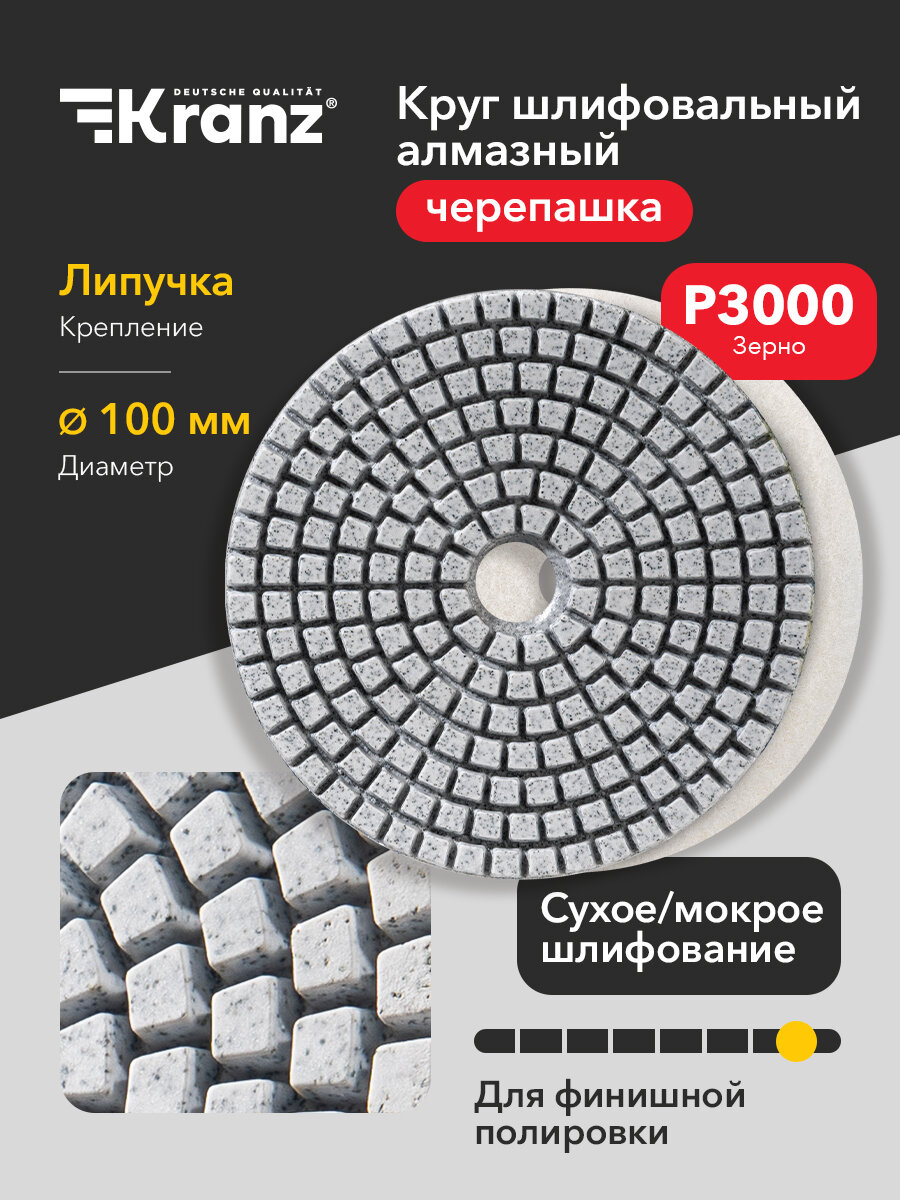 Шлифовальный круг Черепашка 100 мм гибкий, алмазный, зернистость P3000, сухое и мокрое шлифование, финиш, KRANZ