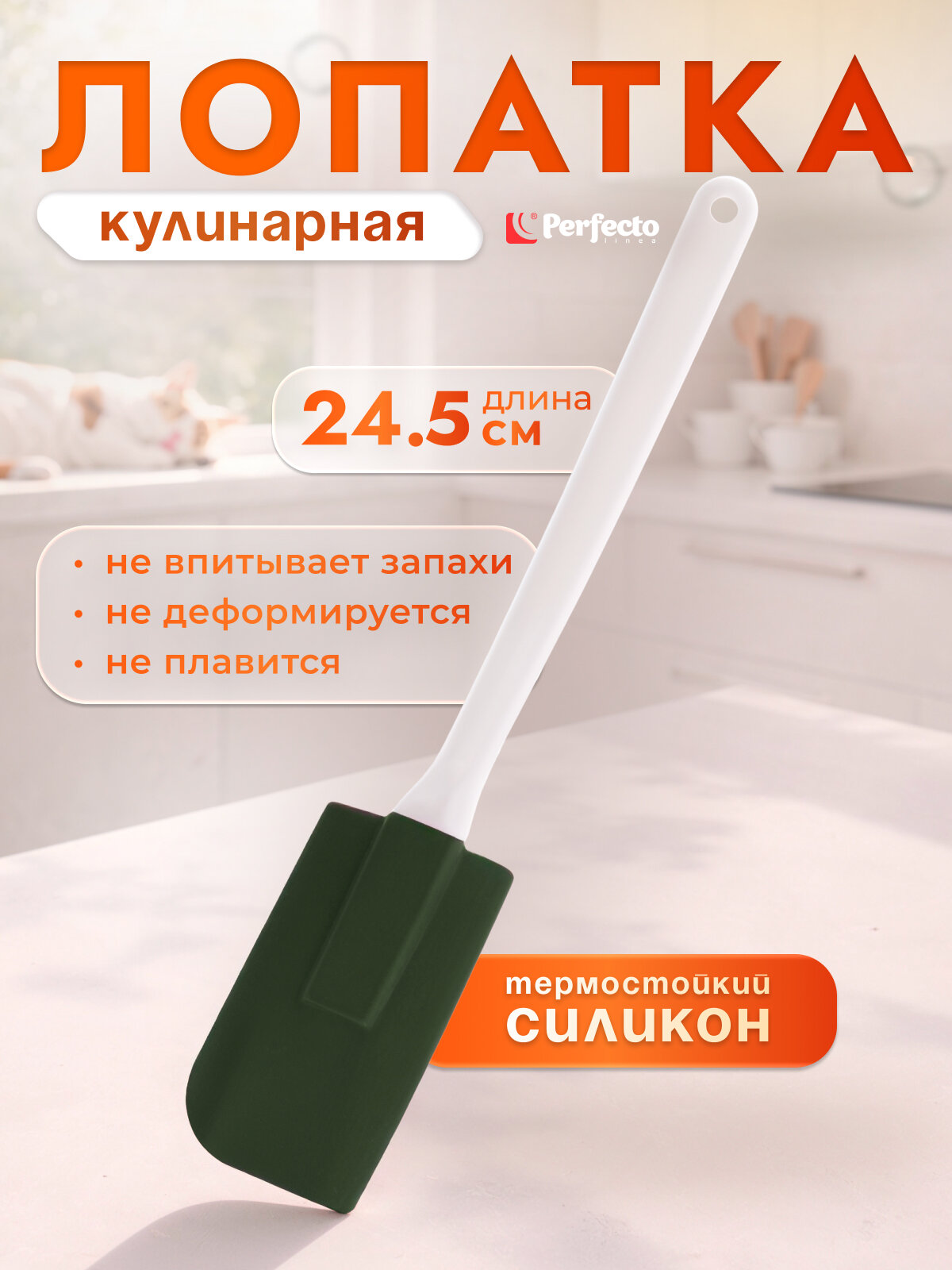 Лопатка кухонная силиконовая PERFECTO LINEA Natural Green 24,5х5 см, зеленая (21-017718)